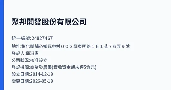 聚邦開發股份有限公司的照片-統編 24827467(彰化縣) 公司登記資料與營業項目詳細圖表