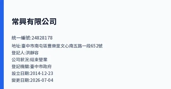 常興有限公司的照片-統編 24828178(臺中市) 公司登記資料與營業項目詳細圖表