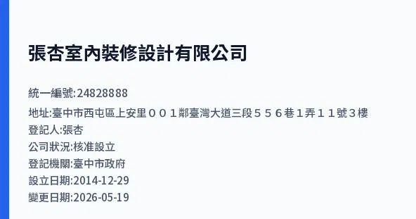 張杏室內裝修設計有限公司的照片-統編 24828888(臺中市) 公司登記資料與營業項目詳細圖表