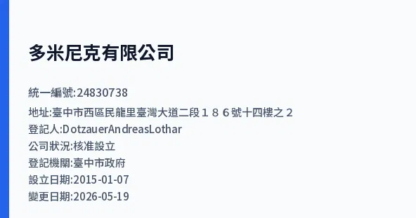 多米尼克有限公司的照片-統編 24830738(臺中市) 公司登記資料與營業項目詳細圖表