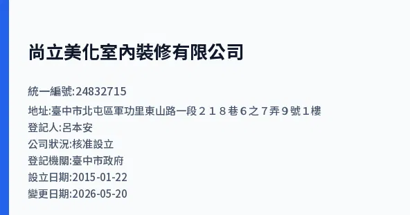 尚立美化室內裝修有限公司的照片-統編 24832715(臺中市) 公司登記資料與營業項目詳細圖表