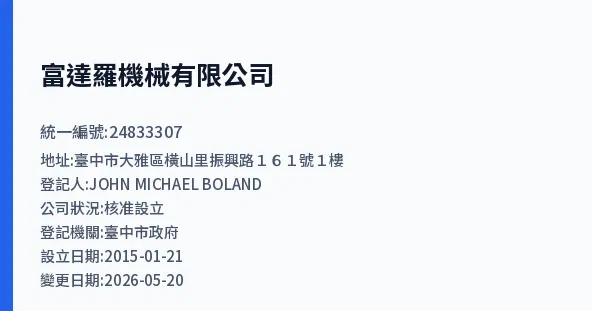 富達羅機械有限公司的照片-統編 24833307(臺中市) 公司登記資料與營業項目詳細圖表