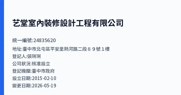 艺堂室內裝修設計工程有限公司的照片-統編 24835620(臺中市) 公司登記資料與營業項目詳細圖表