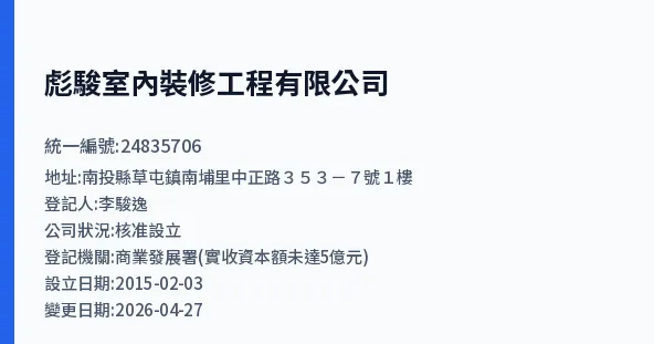 彪駿室內裝修工程有限公司的照片-統編 24835706(南投縣) 公司登記資料與營業項目詳細圖表