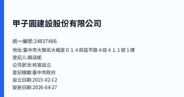 甲子圓建設股份有限公司的照片-統編 24837486(臺中市) 公司登記資料與營業項目詳細圖表