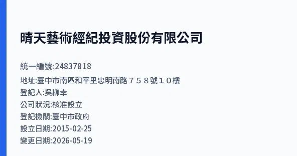 晴天藝術經紀投資股份有限公司的照片-統編 24837818(臺中市) 公司登記資料與營業項目詳細圖表