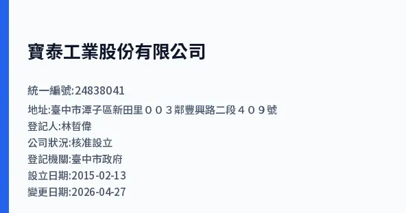 寶泰工業股份有限公司的照片-統編 24838041(臺中市) 公司登記資料與營業項目詳細圖表