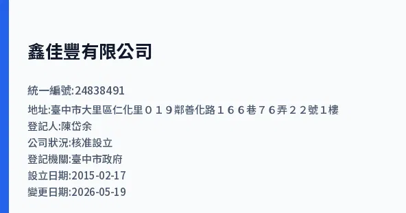 鑫佳豐有限公司的照片-統編 24838491(臺中市) 公司登記資料與營業項目詳細圖表