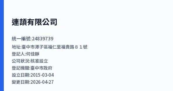 連頡有限公司的照片-統編 24839739(臺中市) 公司登記資料與營業項目詳細圖表