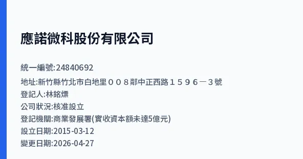 應諾微科股份有限公司的照片-統編 24840692(新竹縣) 公司登記資料與營業項目詳細圖表