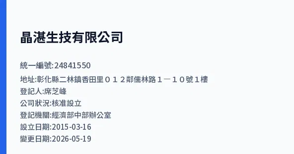 晶湛生技有限公司的照片-統編 24841550(彰化縣) 公司登記資料與營業項目詳細圖表