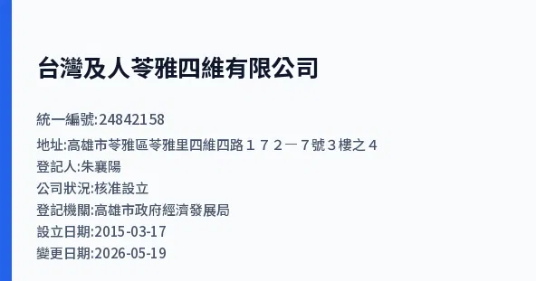 台灣及人苓雅四維有限公司的照片-統編 24842158(高雄市) 公司登記資料與營業項目詳細圖表