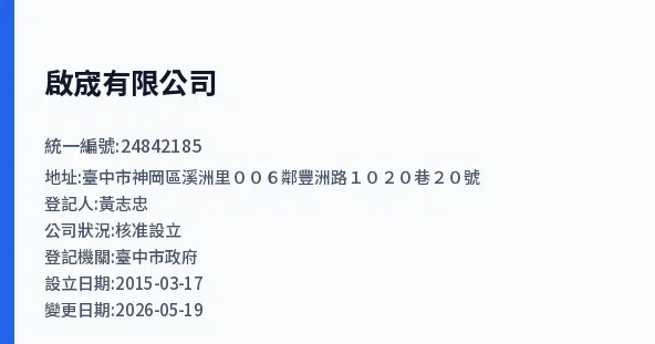 啟宬有限公司的照片-統編 24842185(臺中市) 公司登記資料與營業項目詳細圖表