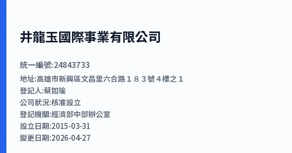 井龍玉國際事業有限公司的照片-統編 24843733(高雄市) 公司登記資料與營業項目詳細圖表