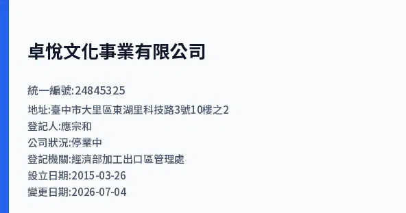 卓悅文化事業有限公司的照片-統編 24845325(臺中市) 公司登記資料與營業項目詳細圖表