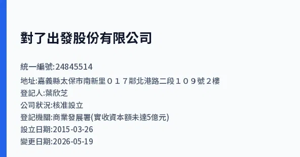對了出發股份有限公司的照片-統編 24845514(嘉義縣) 公司登記資料與營業項目詳細圖表