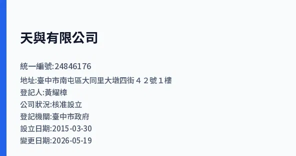 天與有限公司的照片-統編 24846176(臺中市) 公司登記資料與營業項目詳細圖表