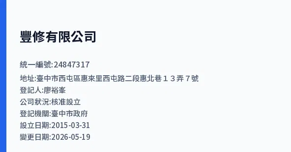 豐修有限公司的照片-統編 24847317(臺中市) 公司登記資料與營業項目詳細圖表