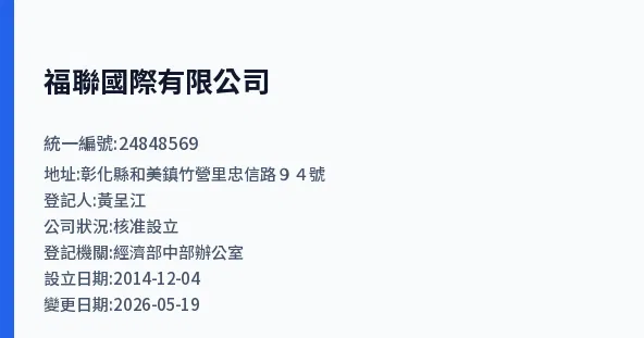 福聯國際有限公司的照片-統編 24848569(彰化縣) 公司登記資料與營業項目詳細圖表