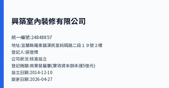 興築室內裝修有限公司的照片-統編 24848857(宜蘭縣) 公司登記資料與營業項目詳細圖表