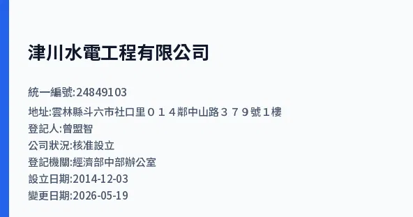 津川水電工程有限公司的照片-統編 24849103(雲林縣) 公司登記資料與營業項目詳細圖表