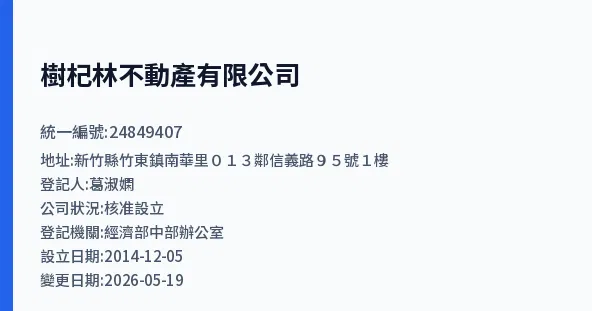 樹杞林不動產有限公司的照片-統編 24849407(新竹縣) 公司登記資料與營業項目詳細圖表