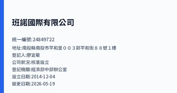 班諾國際有限公司的照片-統編 24849722(南投縣) 公司登記資料與營業項目詳細圖表