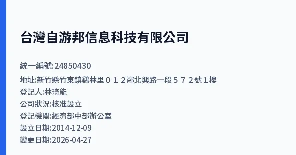 台灣自游邦信息科技有限公司的照片-統編 24850430(新竹縣) 公司登記資料與營業項目詳細圖表