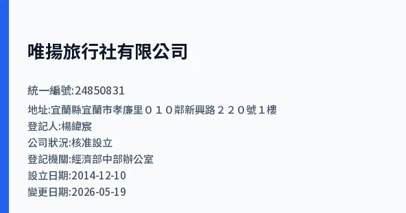 唯揚旅行社有限公司的照片-統編 24850831(宜蘭縣) 公司登記資料與營業項目詳細圖表