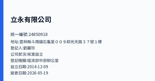立永有限公司的照片-統編 24850918(雲林縣) 公司登記資料與營業項目詳細圖表
