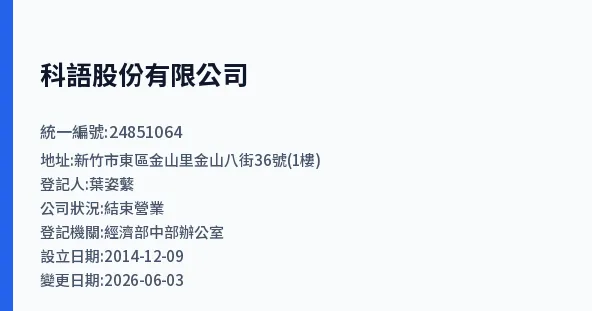 科語股份有限公司的照片-統編 24851064(新竹市) 公司登記資料與營業項目詳細圖表