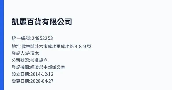 凱麗百貨有限公司的照片-統編 24852253(雲林縣) 公司登記資料與營業項目詳細圖表