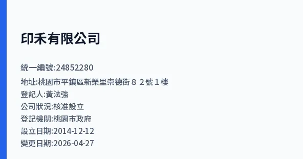 印禾有限公司的照片-統編 24852280(桃園市) 公司登記資料與營業項目詳細圖表