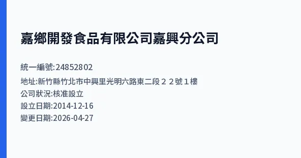 嘉鄉開發食品有限公司嘉興分公司的照片-統編 24852802(新竹縣) 公司登記資料與營業項目詳細圖表