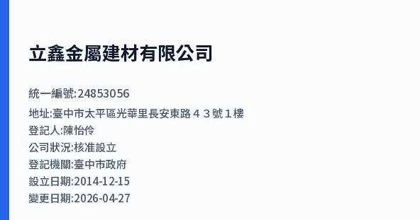 立鑫金屬建材有限公司的照片-統編 24853056(臺中市) 公司登記資料與營業項目詳細圖表
