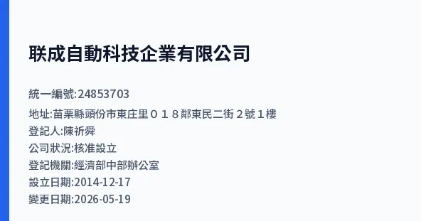 联成自動科技企業有限公司的照片-統編 24853703(苗栗縣) 公司登記資料與營業項目詳細圖表