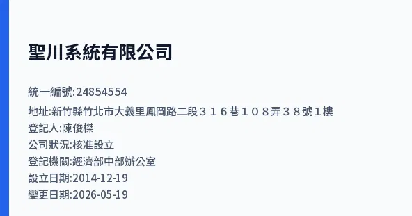 聖川系統有限公司的照片-統編 24854554(新竹縣) 公司登記資料與營業項目詳細圖表