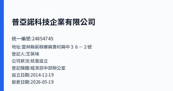 普亞諾科技企業有限公司的照片-統編 24854745(雲林縣) 公司登記資料與營業項目詳細圖表
