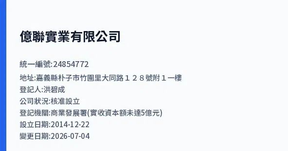 億聯實業有限公司的照片-統編 24854772(嘉義縣) 公司登記資料與營業項目詳細圖表