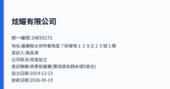 炫耀有限公司的照片-統編 24855272(嘉義縣) 公司登記資料與營業項目詳細圖表