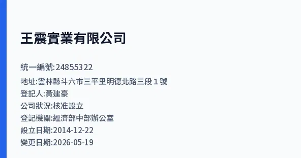 王震實業有限公司的照片-統編 24855322(雲林縣) 公司登記資料與營業項目詳細圖表