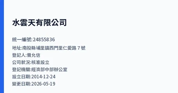水雲天有限公司的照片-統編 24855836(南投縣) 公司登記資料與營業項目詳細圖表