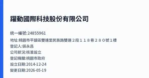躍動國際科技股份有限公司的照片-統編 24855961(桃園市) 公司登記資料與營業項目詳細圖表