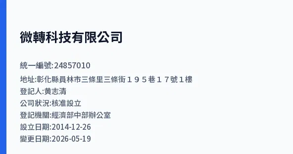 微轉科技有限公司的照片-統編 24857010(彰化縣) 公司登記資料與營業項目詳細圖表