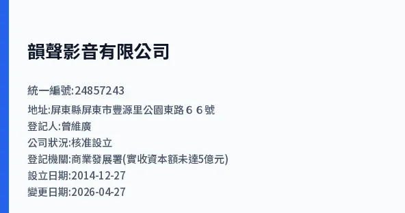 韻聲影音有限公司的照片-統編 24857243(屏東縣) 公司登記資料與營業項目詳細圖表