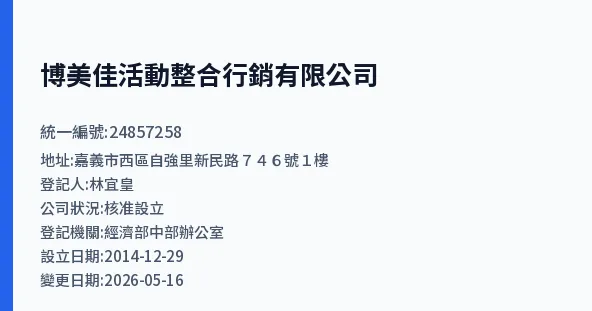 博美佳活動整合行銷有限公司的照片-統編 24857258(嘉義市) 公司登記資料與營業項目詳細圖表