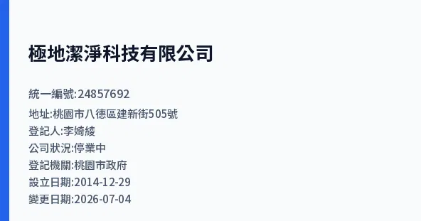 極地潔淨科技有限公司的照片-統編 24857692(桃園市) 公司登記資料與營業項目詳細圖表