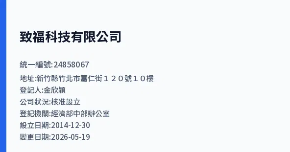 致福科技有限公司的照片-統編 24858067(新竹縣) 公司登記資料與營業項目詳細圖表
