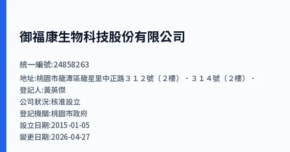 御福康生物科技股份有限公司的照片-統編 24858263(桃園市) 公司登記資料與營業項目詳細圖表