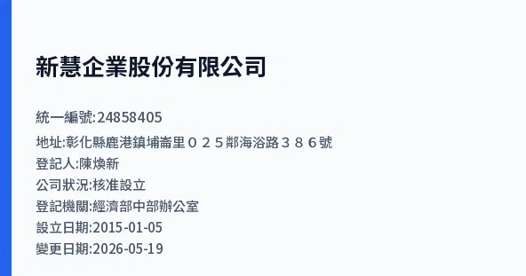 新慧企業股份有限公司的照片-統編 24858405(彰化縣) 公司登記資料與營業項目詳細圖表